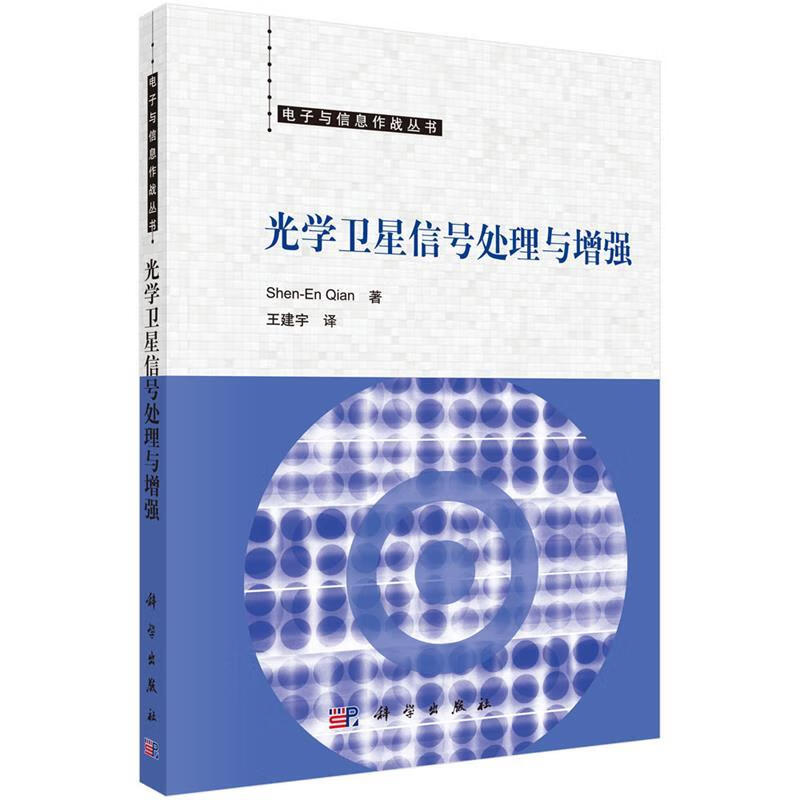 光学卫星信号处理与增强 (加)钱神恩著,王建宇译 科学出版社