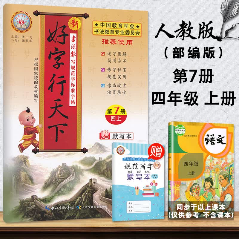 新好字行天下四年级上册语文字帖部编语文教材同步练字帖 小学生硬笔楷书标准字帖 小学4年级同步字帖写字课课练描红默写生字帖