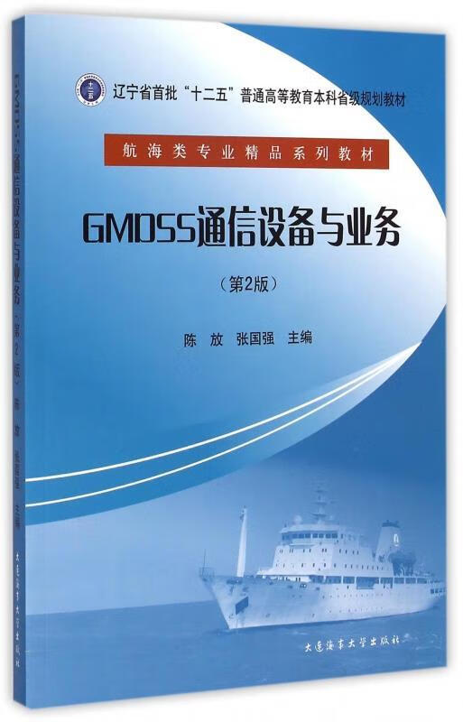 GMDSS通信设备与业务