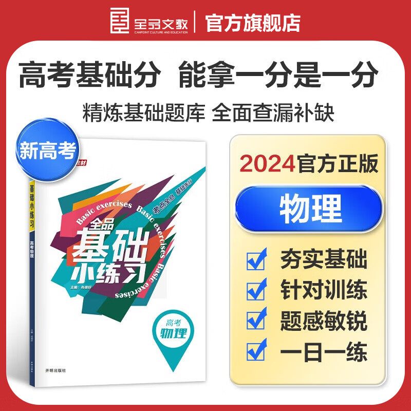 2024 全品基础小练习 高考物理【新教材】高考一轮复习基础题 必刷题 物理 高中通用