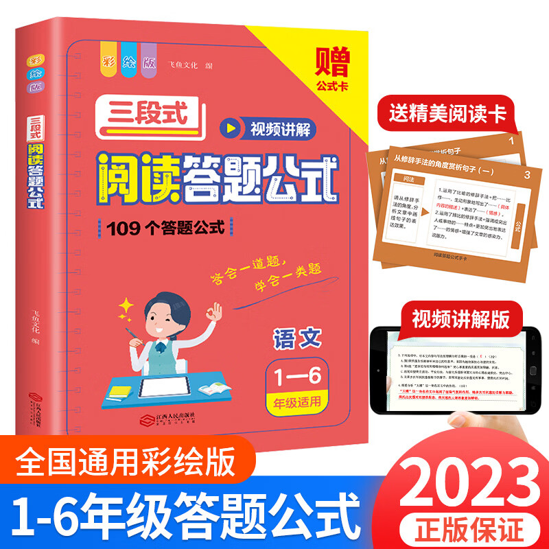 小学语文三段式阅读答题公式法理解满分公式视频讲解基础知识大全小学生一二三四五六年级语文基础专项训练书拓展解题答题技巧方法 【1-6年级适用】三段式阅读答题公式（赠手卡）