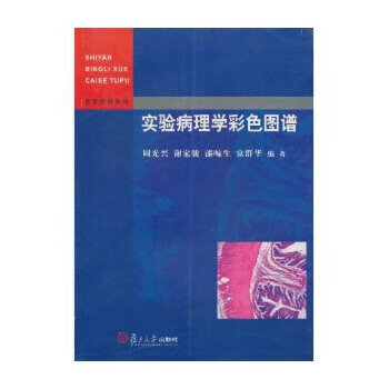 实验病理学彩色图谱 周光兴 复旦大学出版社 9787309042801