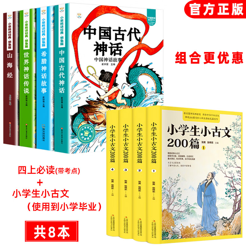 快乐读书吧四年级上册全套书中国古代神话故事希腊神话山海经世界神话传说有声版4年级小学生必阅读儿童文学 发8本】快乐读书吧四上+小学生通用小古文