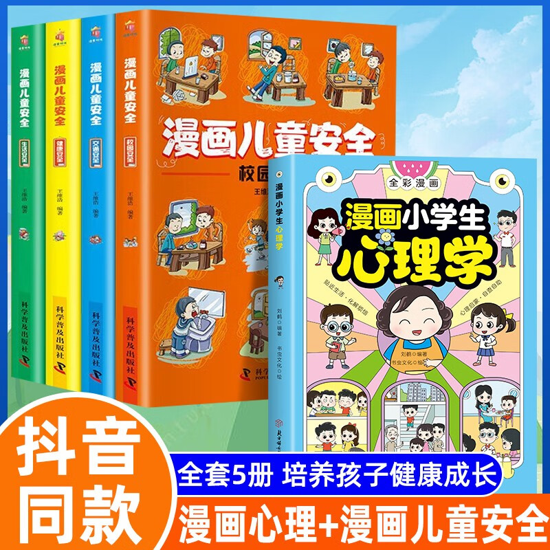 漫画儿童心理学 漫画小学生心理学自助式心理学漫画孩子成长道路上的心灵导师阅读 儿童漫画书7-10岁 抖音推荐 5册：漫画小学生心理+漫画儿童安全