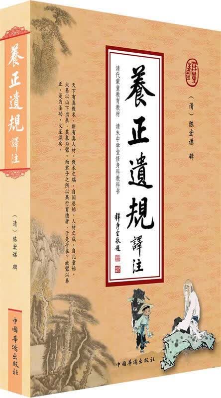 养正遗规译注 陈宏谋 编 9787511323248