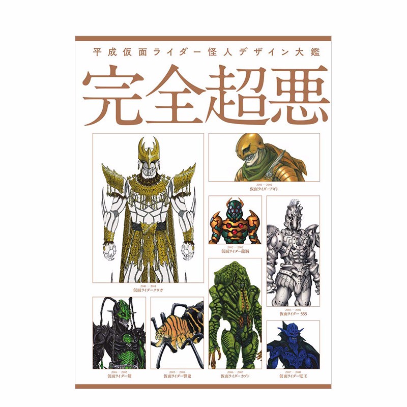 平成假面骑士 蒙面骑士反派怪人对手设计图鉴 日本日文原版 平成仮面ライダ—怪人デザイン大鉴善本图书