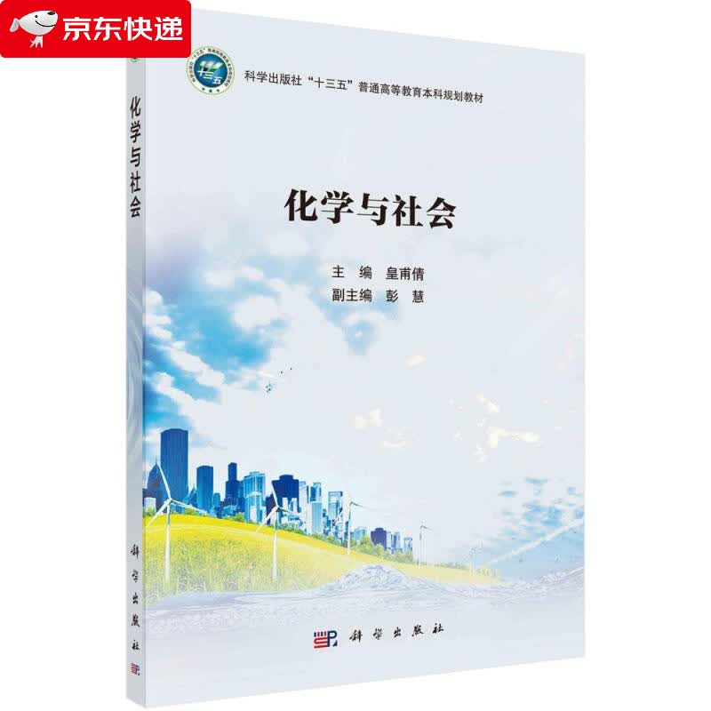 化学与社会 皇甫倩 9787030666161