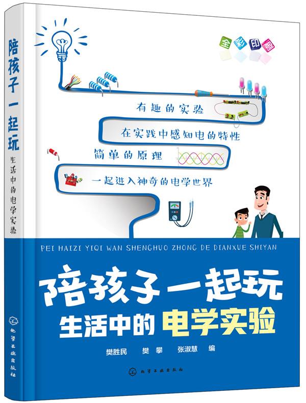 陪孩子一起玩生活中的电学实验 樊胜民,樊攀,张淑慧 编