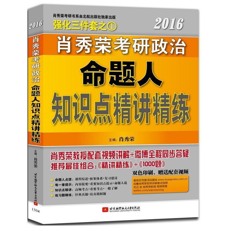 肖秀荣2016考研政治命题人知识点精讲精练【，放心购买】