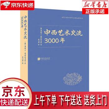 【新华畅销图书】中西艺术交流3000年
