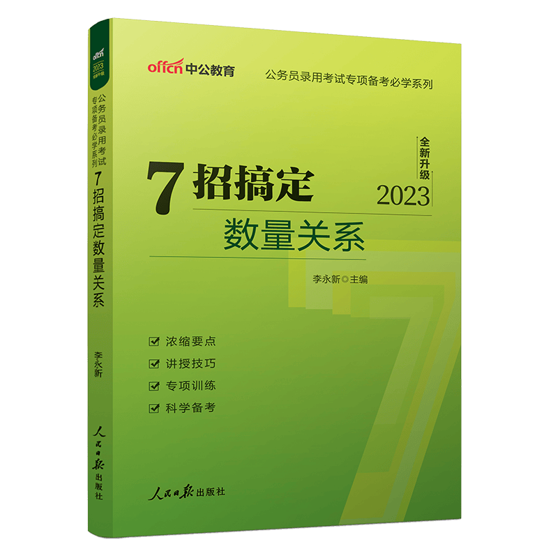 中公教育2023公务员考试专项备考必学系列：7招搞定数量关系 国家公务员地方公务员北京江苏广东山东等