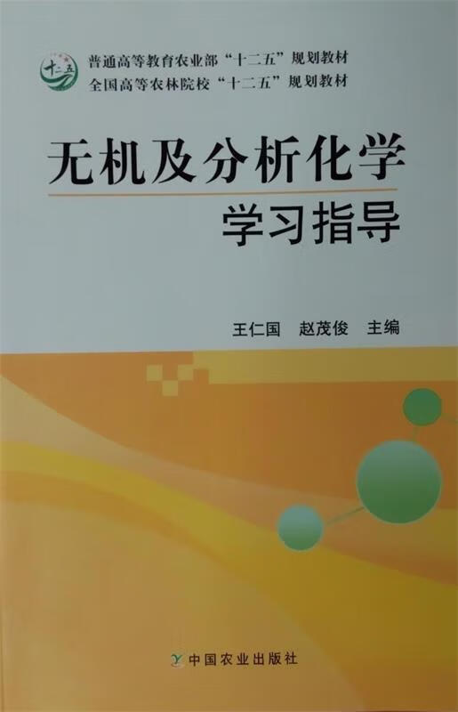 无机及分析化学学习指导 王仁国 主编,赵茂俊 主编 中国农业出版社