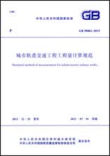 城市轨道交通工程工程量计算规范GB50861-2013