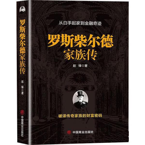 ！ 罗斯柴尔德家族传 9787520809924 赵峰 中国商业出版社