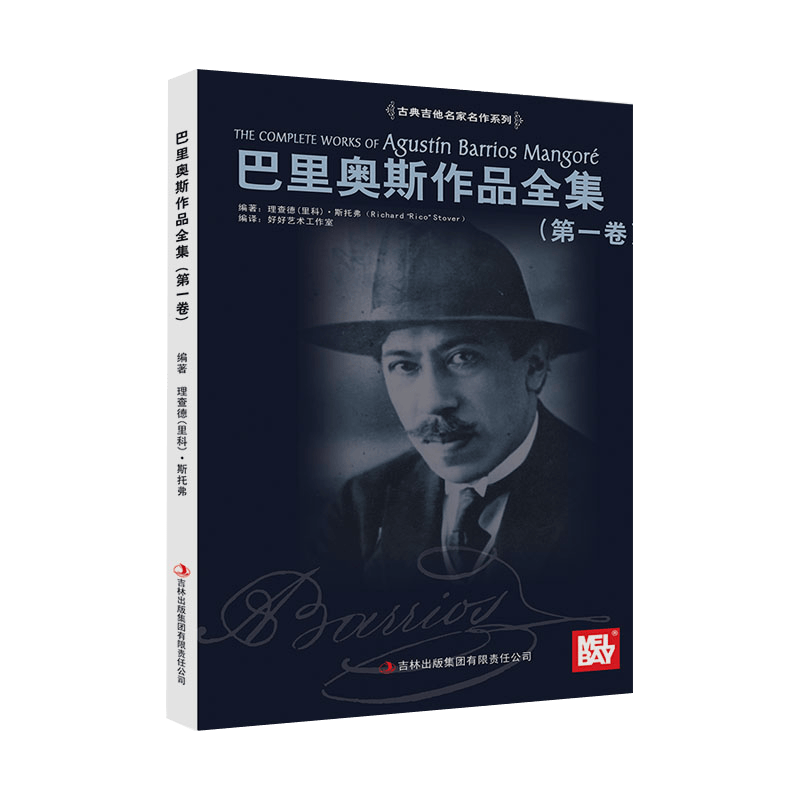巴里奥斯作品全集（第一卷）古典吉他曲集曲谱书籍