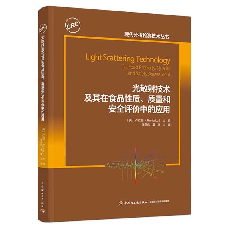 光散射技术及其在食品性质、质量和安全评价中的应用