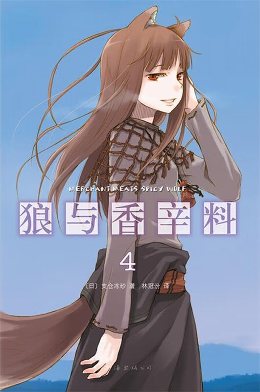 狼与香辛料4