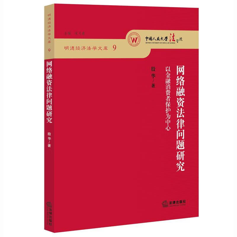 网络融资法律问题研究-以金融消费者保护为中心 殷华著 9787511891464