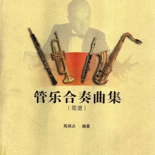 管乐合奏曲集 (简谱)