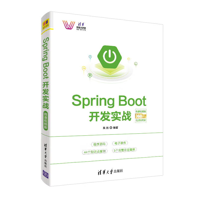 SPRING BOOT开发实战(微课视频版) 吴胜 书籍