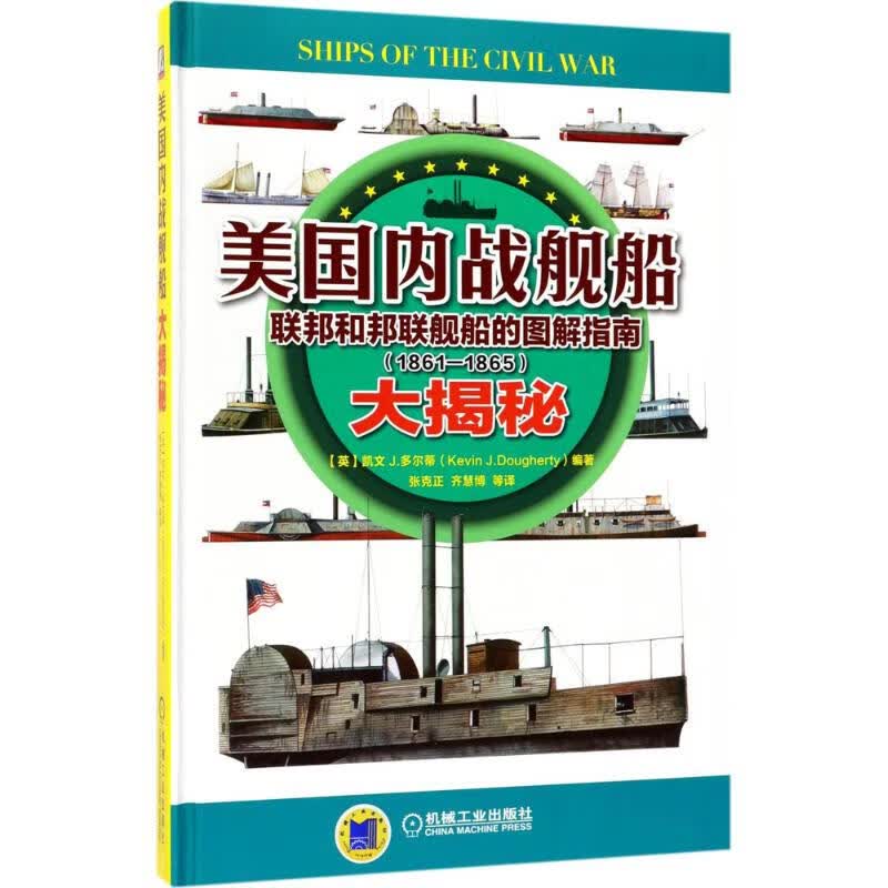 美国内战舰船大揭秘 (英)凯文·J.多蒂尔(Kevin J.Dougherty) 编；张克正 等 译 书籍
