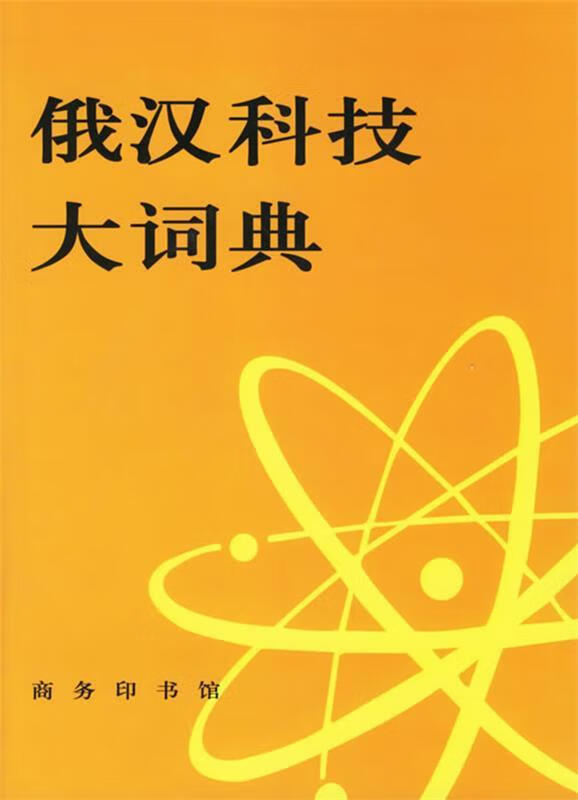 俄汉科技大词典 王槐曼主编 商务印书馆