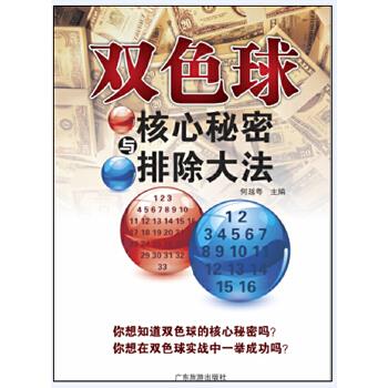 双色球核心秘密与排除大法 何越粤【书】
