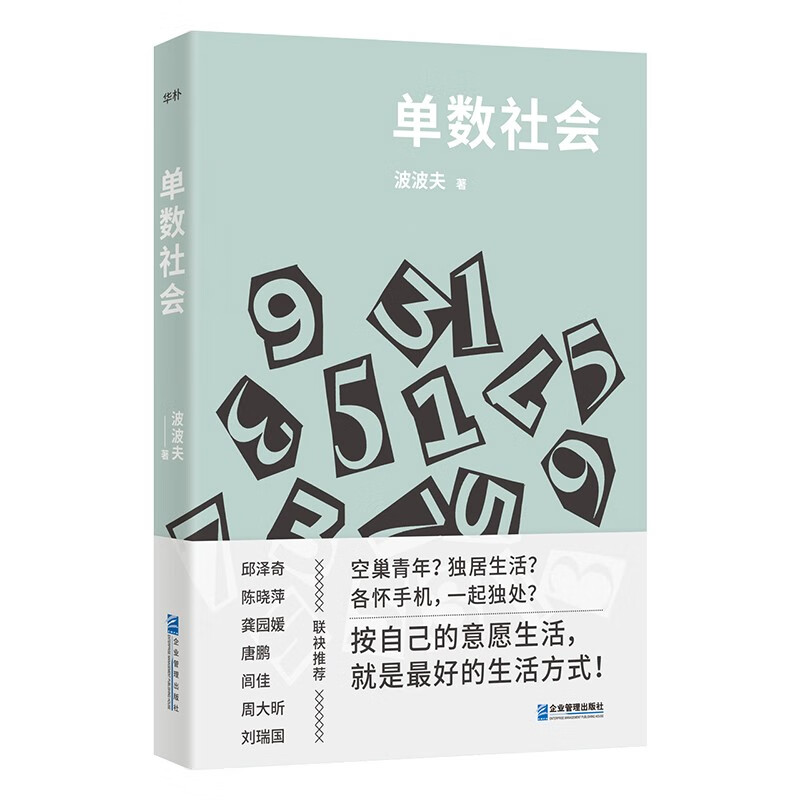 单数社会 9787516421642