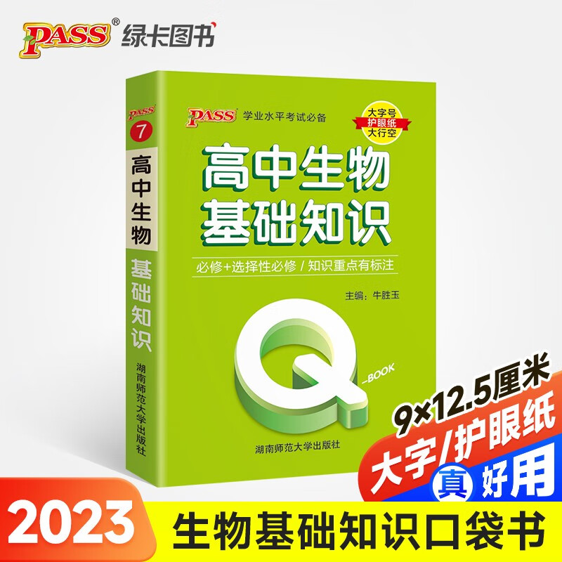 新版Q-BOOK 高中生物基础知识 新教材 必修选修 迷你口袋书小红书 高一二三高考基础知识手册 pass绿卡图书 2023版
