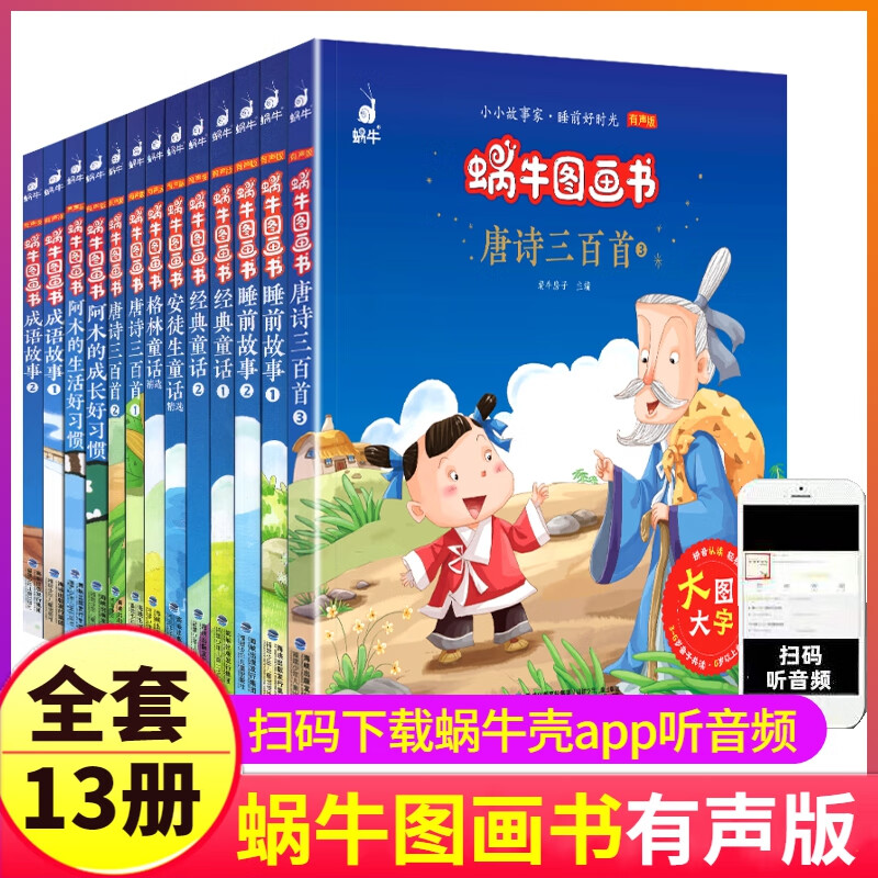 全套13册蜗牛图画书有声版小小故事家大图大字注音阿木的生活成长好习惯格林安徒生童话唐诗三百首睡前经典儿 成语故事2