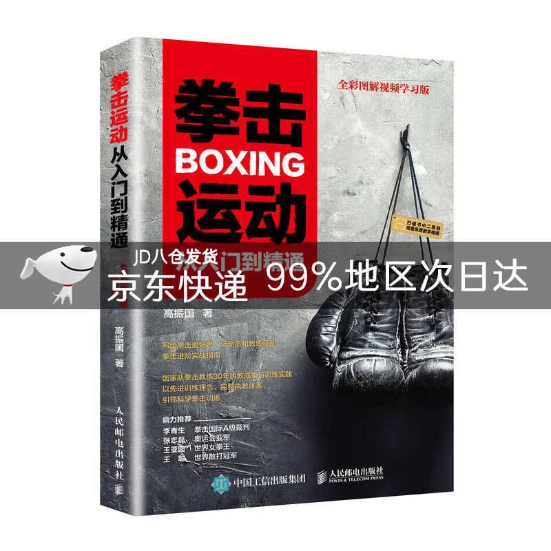 拳击运动从入门到精通 全彩图解视频学习版(人邮体育出品)