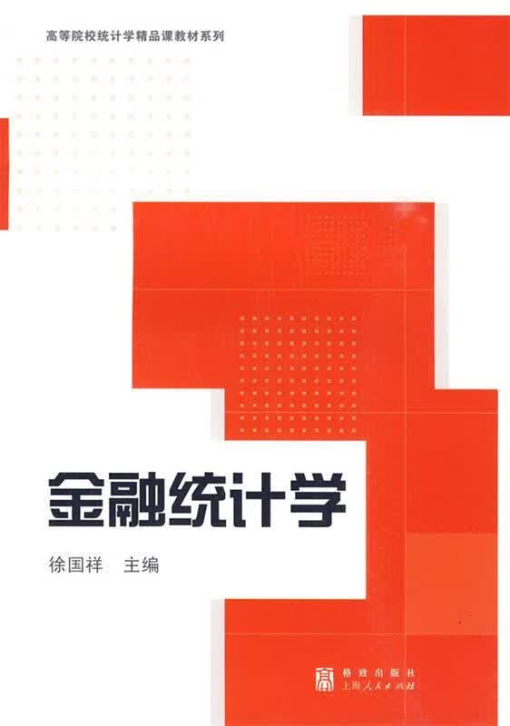 金融统计学 徐国祥 格致出版社