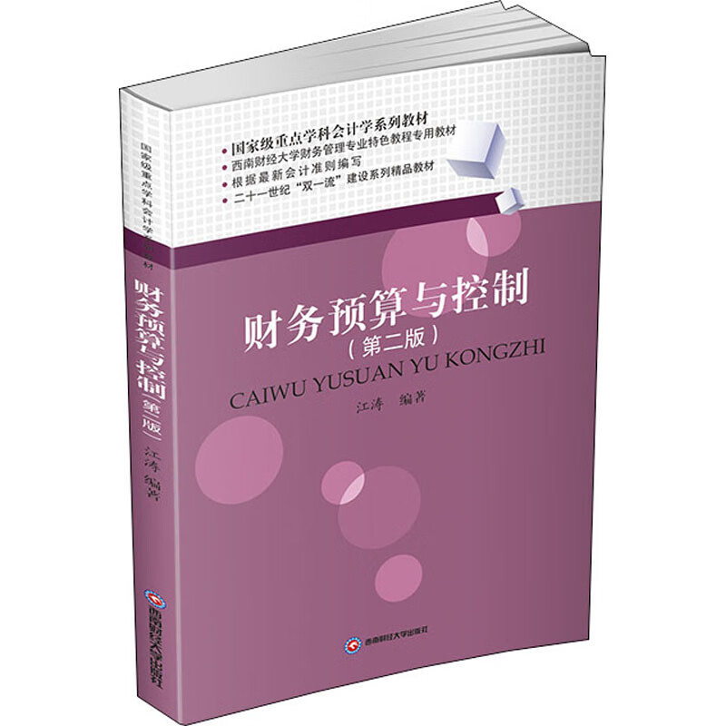 财务预算与控制【好书】