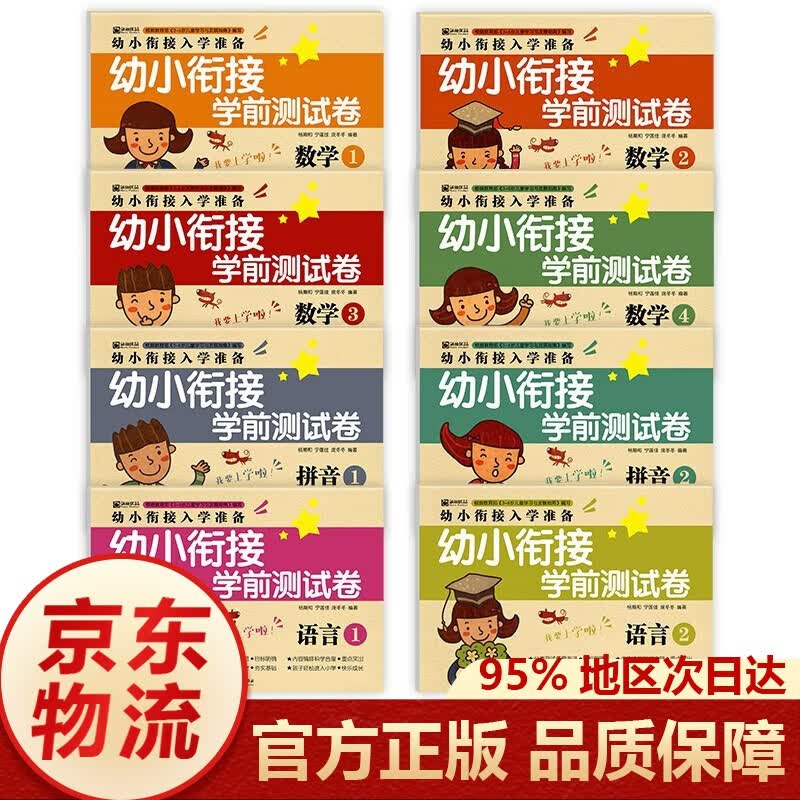 幼小衔接学前测试卷（全套8册）幼小衔接测试卷幼儿园中大班升一年级拼音数学练习册