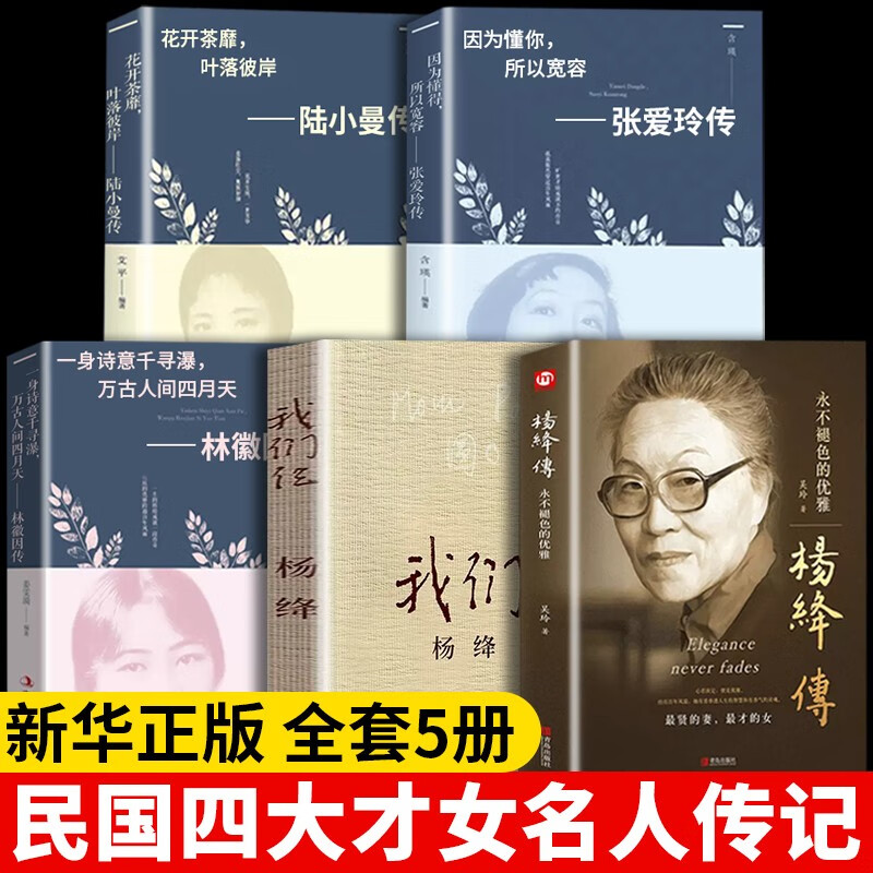 【官方·现货速发】杨绛传 永不褪色的优雅 林徽因传 张爱玲传 陆小曼传 我们仨 民国才女散文作品文集 文学传记 【全5册】杨绛+林徽因+陆小曼+张爱玲+我们仨