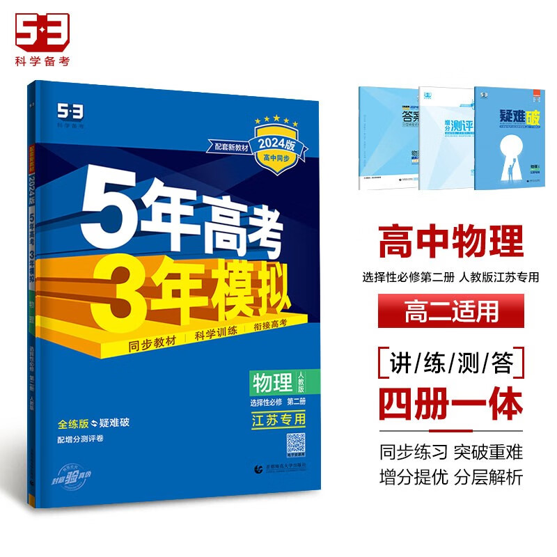 曲一线 高二下高中物理选择性必修第二册人教版江苏专用新教材 2024版高中同步5年高考3年模拟五三