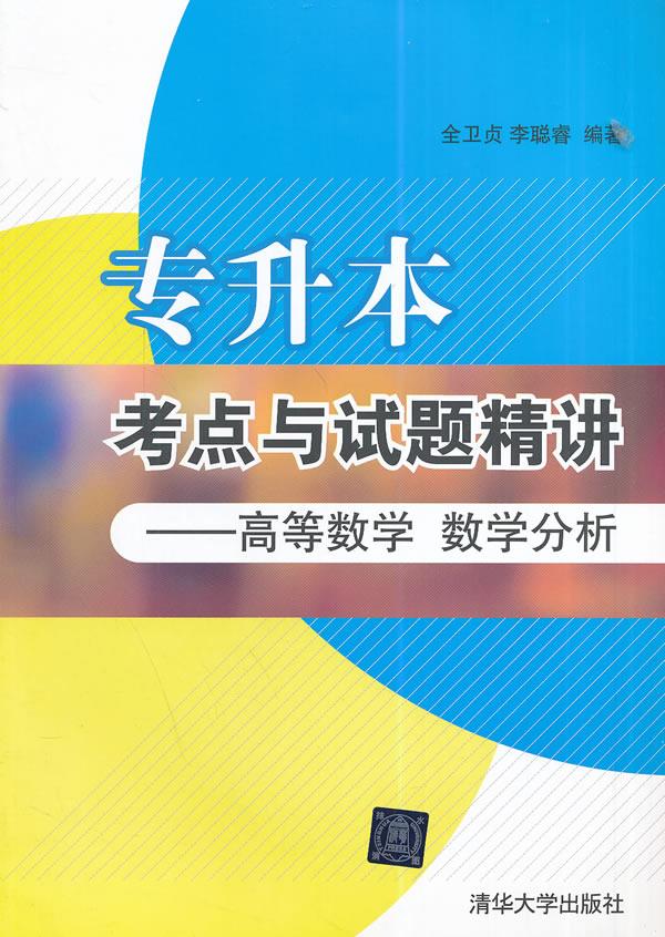 专升本考点与试题精讲 全卫贞等编著【书】