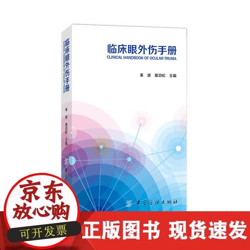 【现货】临床眼外伤手册