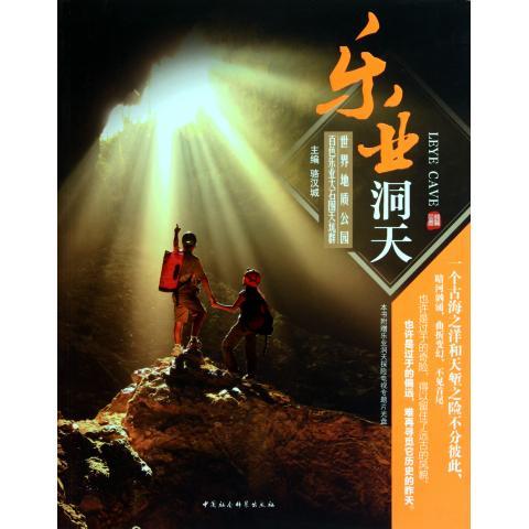乐业洞天 骆汉城 编