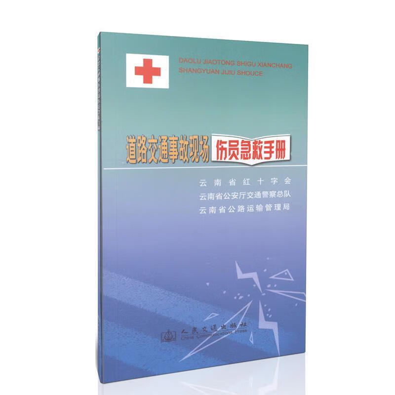 道路交通事故现场伤员急救手册 云南省红十字会 等 编 人民交通出版社 9787114081910