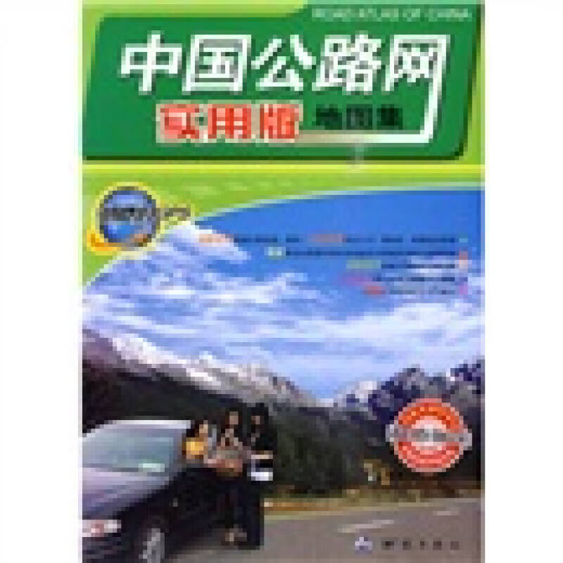 【书】中国公路网实用版地图集