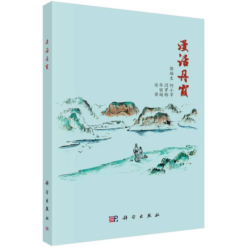 漫话丹霞 郭福生等9787030710475科学出版社