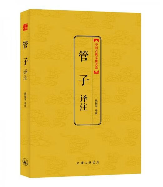 管子译注