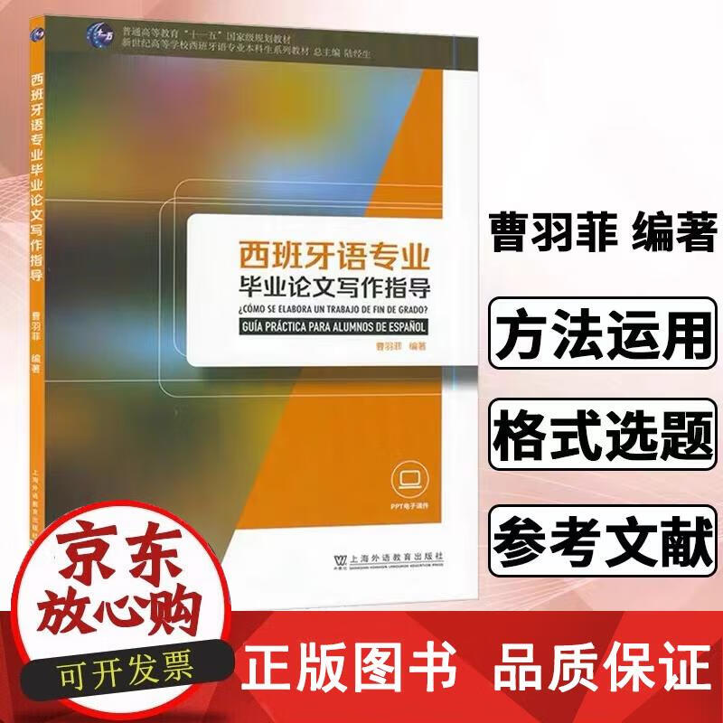 西班牙语专业本科生教材：西班牙语专业毕业论文写作指导 9787544666992