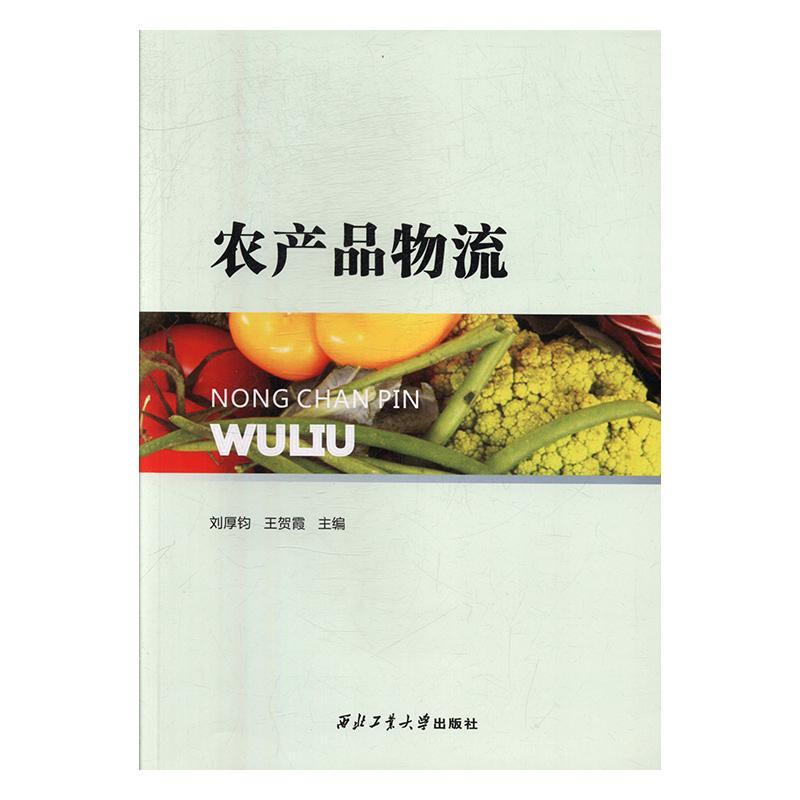 农产品物流 刘厚钧 管理 9787561265277