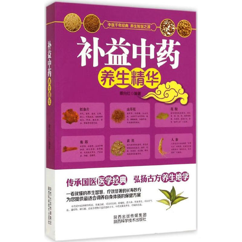 补益中药养生精华 作 蔡向红 编者 书籍