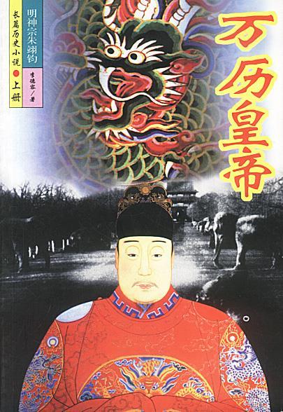 万历皇帝 李德容 著