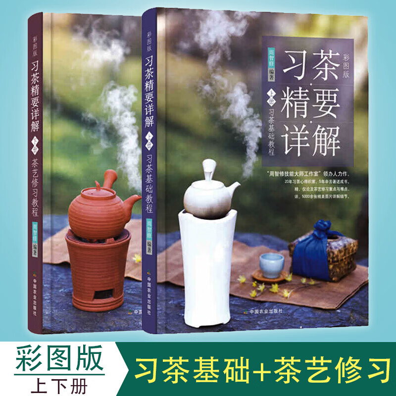 习茶精要详解上下册 茶艺基础+修习教程彩图版 周智修茶艺书籍烹饪美食茶酒饮品书籍