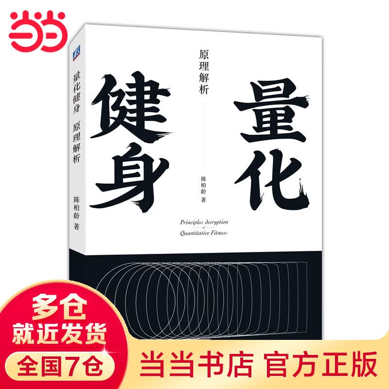 【当当】当当量化健身：原理解析