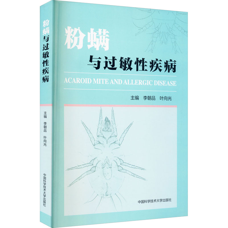粉螨与过敏性疾病